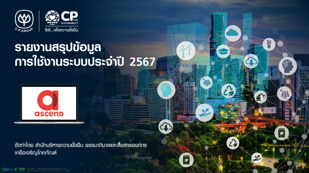 รายงานสรุปข้อมูลการใช้งานระบบประจำปี 2567 / 2024 CG Platform Annual Report – ASCEND